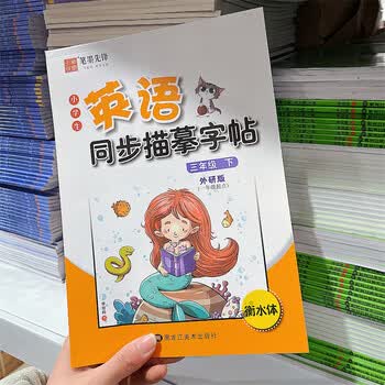 小学生英语同步描摹字帖一年级起点外研版三年级上下册衡水体英文 外研版三年级下册