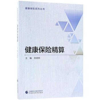 健康保险精算李晓林 主编 