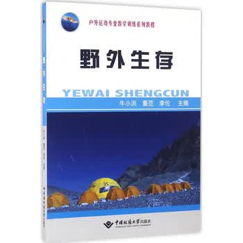 野外生存牛小洪,董范,李伦 主编 