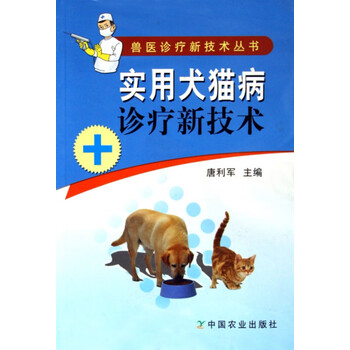 实用犬猫病诊疗新技术/兽医诊疗新技术丛书
