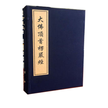 大佛顶首楞严经(古籍·线装）文物出版社
