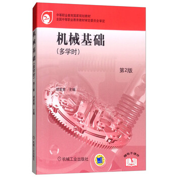 机械基础(多学时 第2版）