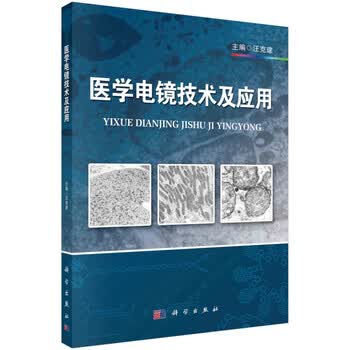 医学电镜技术及应用