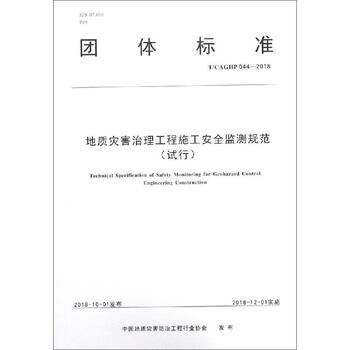 地质灾害治理工程施工安全监测规范(试行)