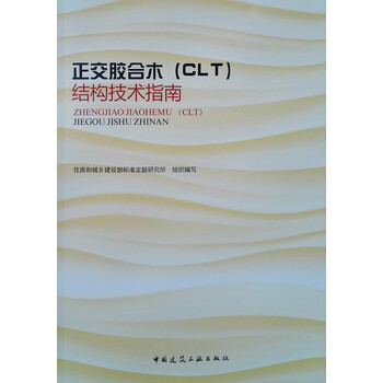 正交胶合木（CLT）结构技指南
