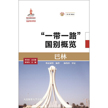 巴林/“一带一路”国别概览