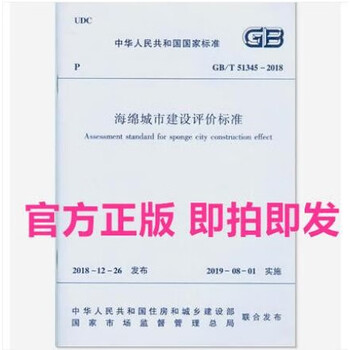GB/T 51345-2018 海绵城市建设评价标准