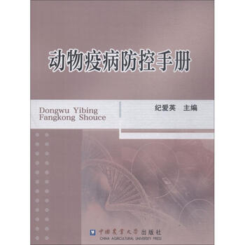 动物疫病防控手册