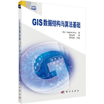 [按需印刷]GIS数据结构与算法基础