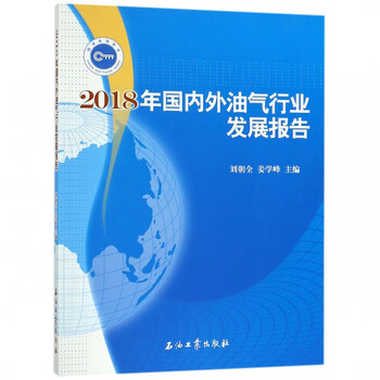2018年国内外油气行业发展报告