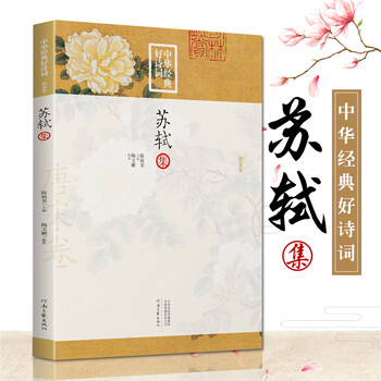 苏轼集 苏轼诗集苏轼词集苏东坡文集原诗词注释名家赏析中小学生阅读青少版大字版中华经典好诗词鉴赏书籍