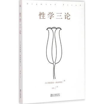性学三论 弗洛伊德 心理学入门基础书籍社会心理学 婚恋两性性学报告 精神分析性学弗洛伊德心理学 新华书店旗舰店正版图书籍