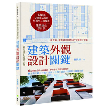 建築外觀設計關鍵：看得懂的建築表情 建筑设计港台原版图书书籍