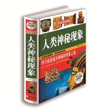 正版 彩色悦读馆全彩精装 人类神秘现象 青少年神奇科学探秘手记年儿童百科全书少儿版科普知识读物中学生