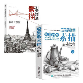 从零起步&21天精通素描 共2册