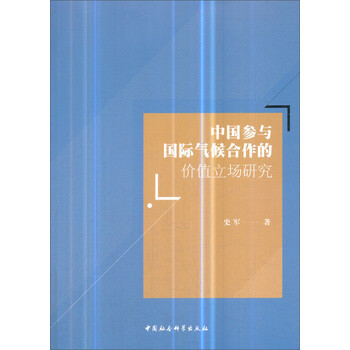 中国参与国际气候合作的价值立场研究