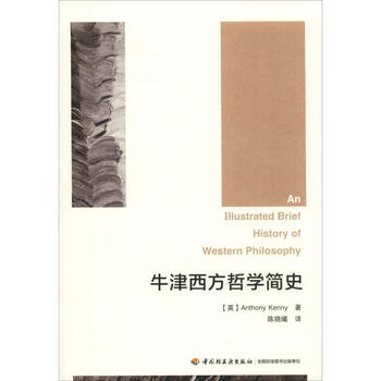 牛津西方哲学简史