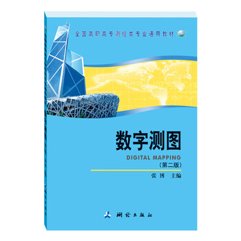 {正版新书}数字测图.第二版9787503041525
