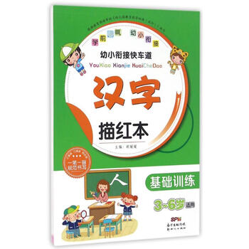 汉字描红本(基础训练3-6岁适用)/幼小衔接快车道