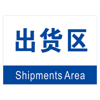 企业标识牌工厂车间标识标志牌吊牌分区牌区域牌中英文标示牌放置区指示牌TFP TFP39 出货区 40*30厘米 3mm雪弗板
