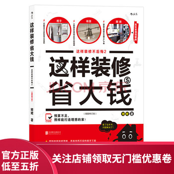 后浪官方正版 这样装修省大钱 插图修订版 这样装修不后悔2 家庭装修水电安装秘笈 家居装饰设计书籍书