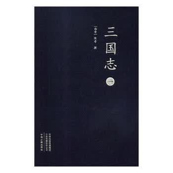三国志 历史 陈寿 中州古籍出版社 9787534871887