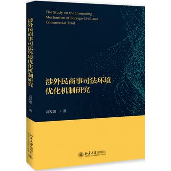 涉外民商事司法环境优化机制研究