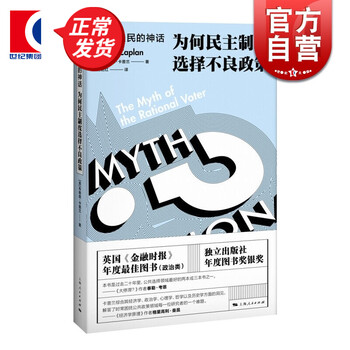 理性选民的神话:为何民主制度选择不良政策 布赖恩卡普兰 上海人民出版社