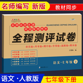七年级下册语文人教版试卷 人教部编版七下语文教材全解读同步练习册 初一下册语文课本同步单元月考期中期末高分突破专项训练测试卷名校真题卷 七年级语文下学期学习资料 七年级语文阅读理解训练 初一语文必刷题