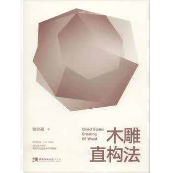 木雕直构法