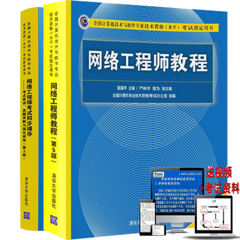 现货包邮 网络工程师教程第5版+考试同步辅导 第3版清华社软考中级考试教材书籍 2册