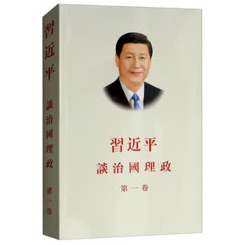 习近平谈治国理政（第一卷 中繁体）