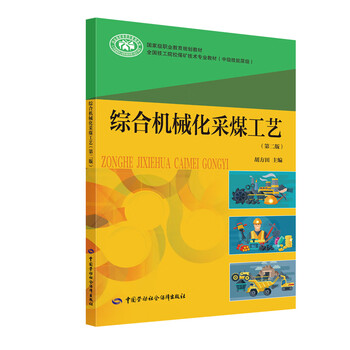 综合机械化采煤工艺（第二版）
