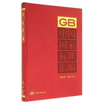 中国国家标准汇编 2013年修订-19
