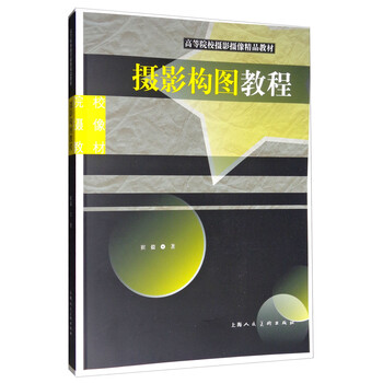 高等院校摄影摄像经典教材：摄影构图教程