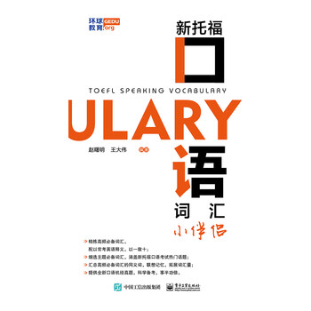 官方正版 新托福口语词汇小伴侣 赵曙明编著 电子工业出版社 托福考试复习书籍