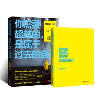 你需要超越的，是属于过去的自己
