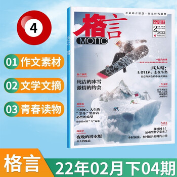 【每期更新】格言杂志2022年每月可选现货速发 多期可选 2022年2月下 第4期
