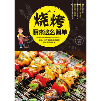 烧烤原来这么简单