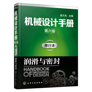 机械设计手册（第六版）单行本.润滑与密封