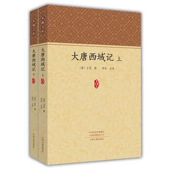 家藏文库：大唐西域记（套装上下册）