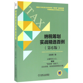 纳税筹划实战精选百例(第6版)