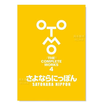 【】大友克洋全集 04 さよならにっぽん (OTOMO THE COMPLETE WORKS)日文原版图书书籍设定集