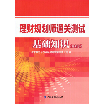 理财规划师通关测试基础知识(新版)