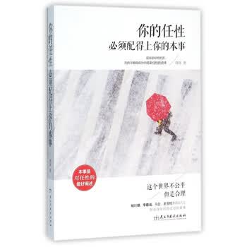 你的任性必须配得上你的本事