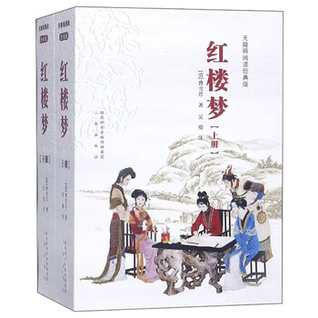 红楼梦（套装上下册 无障碍阅读经典版）