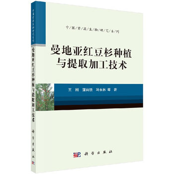 [按需印刷]曼地亚红豆杉种植与提取加工技术