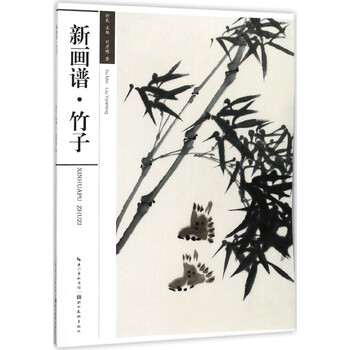 新画谱(竹子)