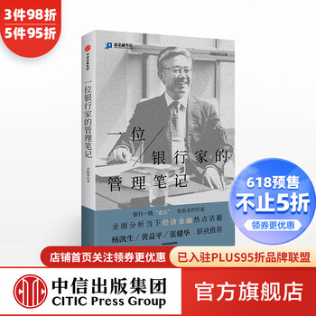 一位银行家的管理笔记 刘晓春 中信出版社图书