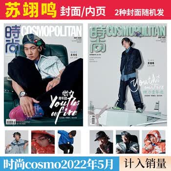 时尚cosmo杂志2022/2021年【单本多期可选】瑞丽芭莎系列服饰服装美容护肤彩妆技巧潮流时尚搭配期刊 2022年5月 苏翊鸣（2种封面随机发）